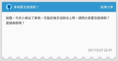 車禍要怎麼請假 銘傳大學板 Dcard