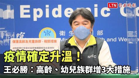 疫情確定升溫！ 王必勝：高齡、幼兒族群增3大保護措施（翻攝自衛生福利部疾病管制署yt） Youtube