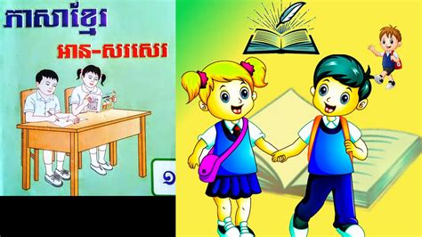 ៤៤ ភាសាខ្មែរ ថ្នាក់ទី១ មេរៀនទី៣៧ ប៊ Khmer Grade1 Lesson37 Youtube