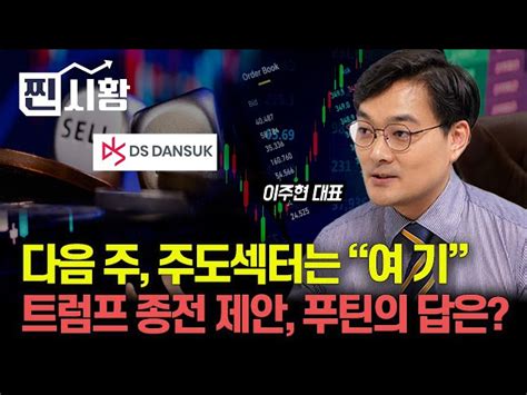찐시황 헬스케어주 다음 주 시장 주도 섹터 될까 트럼프 종전 제안에 푸틴의 결정은 조선주 더 오를까ㅣ이주현 대표