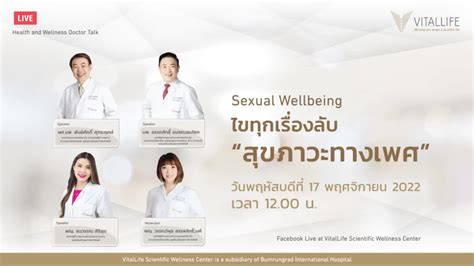 Sexual Well Being ไขทุกเรื่องลับ “สุขภาวะทางเพศ“ โดย แพทย์ผู้ชำนาญการ ศูนย์ส่งเสริมสุขภาพไวทัล