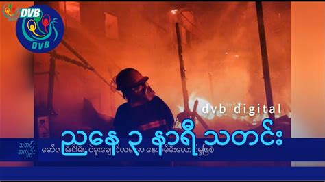 Dvb Digital ညနေ ၃ နာရီ သတင်း ၁ ရက် ဇန်နဝါရီလ ၂၀၂၅ Youtube