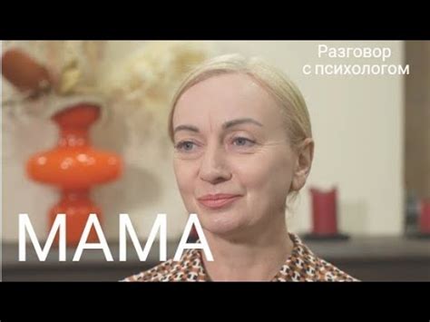Отношения с мамой YouTube