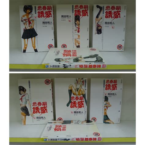 《癮閱讀書坊》思春期誘惑 1 8 完 岡田和人 長鴻出版~~送全新書套 蝦皮購物