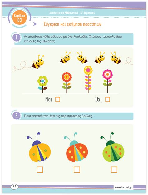 Μαθηματικά Α Δημοτικού Τευχ Α Διαβάζω και Μαθαίνω με Iscool Iscool