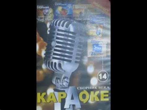 DVD - меню : Караоке. Сборник века 14 - YouTube