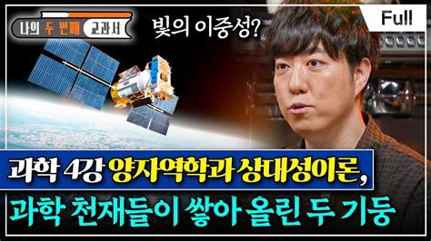 [full] 나의 두 번째 교과서 과학 4강 양자역학과 상대성이론 과학 천재들이 쌓아 올린 두 기둥 Youtube