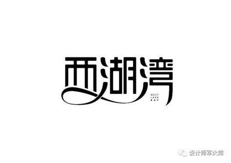 【设计教程】七种实用的字体创意设计思路，你确定不学吗？ 知乎