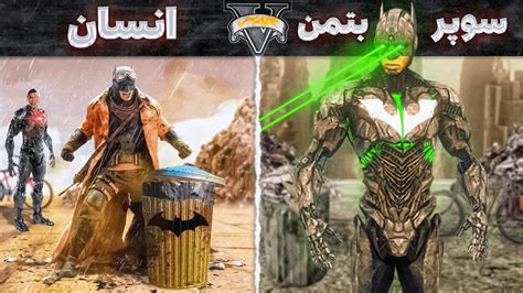 تبدیل شدن از انسان به سوپر بتمن داخل جی تی ای ⚔️🦇🛸 پیدایش سومین قهرمان