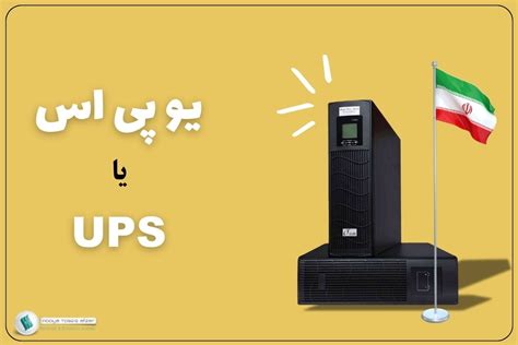 یو پی اس ایرانی بهتر است یا خارجی؟ جسارت