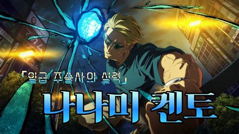 주술회전 팬텀 퍼레이드 「일급 주술사의 실력」 나나미 켄토에 대해 Youtube