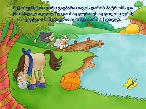 ვირი ვეფხვი მელა და მგელი2