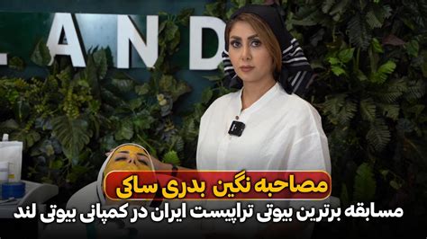 مصاحبه بیوتی تراپیست ها در کمپانی بیوتی لند Youtube