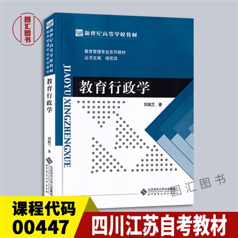 备考2024全新正版四川江苏自考教材 0447 00447教育行政学刘淑兰著 2013年版北京师范大学出版社图汇图书自考书店 虎窝淘