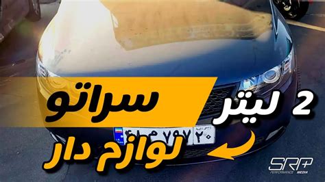 2 لیتر اتوماتیک تیونینگ سراتو سایپا Youtube