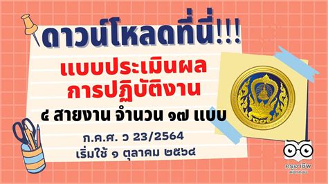 ดาวน์โหลด แบบประเมินผลการปฏิบัติงาน ๔ สายงาน จำนวน ๑๗ แบบ โดย ก ค ศ เริ่มใช้ ๑ ตุลาคม ๒๕๖๔