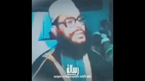 শহীদ আল্লামা দেলোয়ার হোসেন সাঈদী রাহিমাহুল্লাহ Youtube