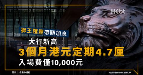獅王匯豐帶頭加息！大行新高3個月港元定期47厘！入場費僅1萬