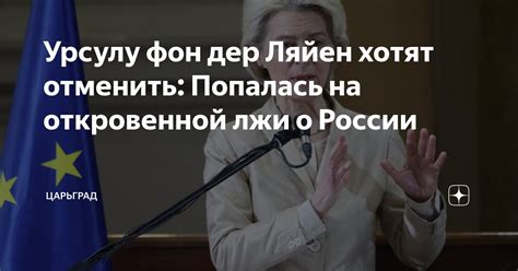 Урсулу фон дер Ляйен хотят отменить Попалась на откровенной лжи о России Царьград Дзен