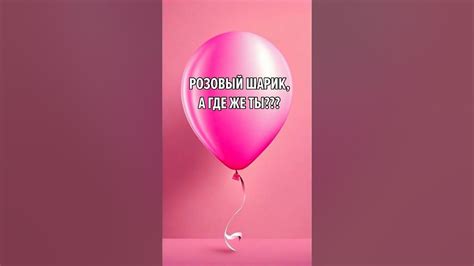А как насчет того чтобы найти РОЗОВЫЙ шарик 💖 - YouTube
