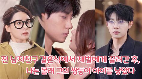전 남자친구의 결혼식에서 재벌에게 끌려간 후나는 몰래 그의 쌍둥이 아이를 낳았다 Youtube