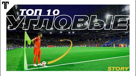 Топ 10 Лучших розыгрышей угловых ударов Youtube