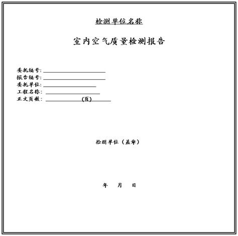 室内空气质量检测报告 样本 范文118