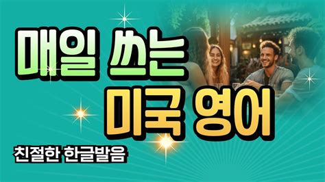 미국인이 일상에서 매일쓰는 영어더 잘 할 수 있었는데그게 쉽지 않아더 이상 가능한 좌석이 없어큰일났네 패턴연습확장연습원어민인줄아는 한글발음왕초보일상생활영어