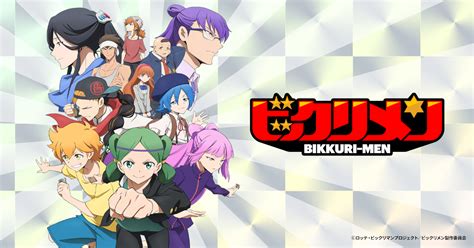 アニメビックリメン