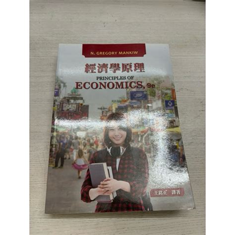 Principles Of Economics 9e中文的價格推薦 2025年5月 比價比個夠biggo