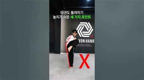 태권한류가 알려주는 돌려차기 잘 차는 세 가지 포인트 태권도 Shorts Youtube
