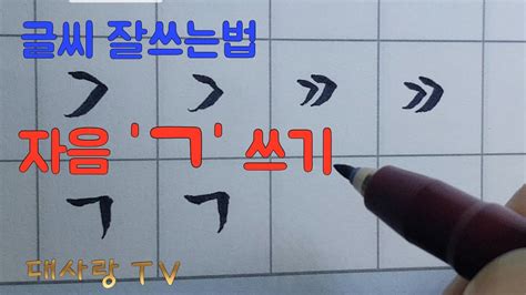 글씨잘쓰는법 글씨배우기 자음ㄱ 쓰기 상세설명 정자체 악필탈출 Youtube