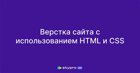 Верстка сайта с использованием Html и Css