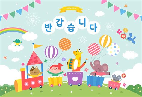 유치원 샘플 템플릿입니다 한국어 번역 만나서 반갑습니다 프리미엄 벡터