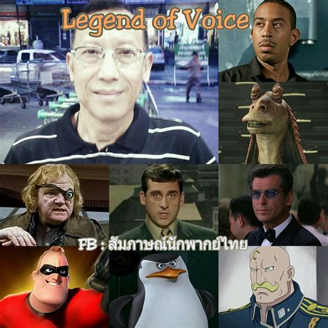 Legend นักพากย์ไทย อาเด้ง สกล โลกของนักพากย์ไทย