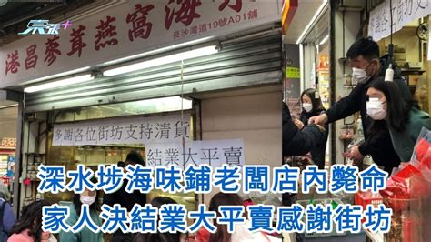 深水埗海味鋪老闆店內斃命 家人決清貨結業感謝街坊 東張