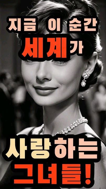 지금 이 순간 세계가 사랑하는 그녀들 Shorts Youtube