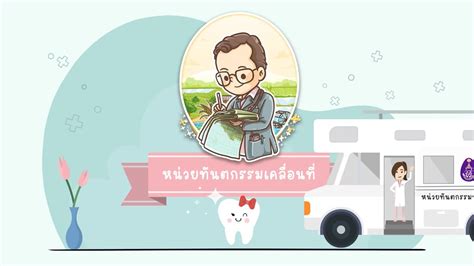 แอนิเมชั่นโครงการพระราชดำริ หน่วยทันตกรรมเคลื่อนที่พระราชทาน ผลิต ๒๕๖๖ Youtube