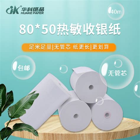 华科 80mm小票机打印纸超薄热敏纸收银纸80x50后厨银行排队叫号纸虎窝淘