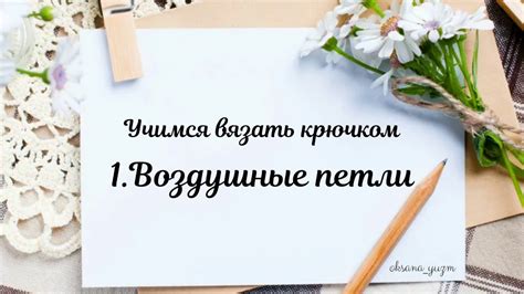 Воздушные петли Вязание крючком Youtube