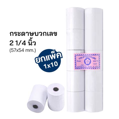 กระดาษบวกเลข 57 X 54 มม 60แกรม กระดาษใบเสร็จ สำหรับเครื่องคิดเลข แพ็ค10 ม้วน Th