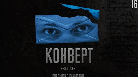 Конверт Короткометражный фильм Драма Арт Хаус Envelope