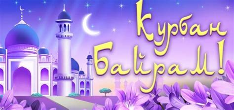 Поздравления с Курбан Байрам своими словами красивые короткие Sunna Su