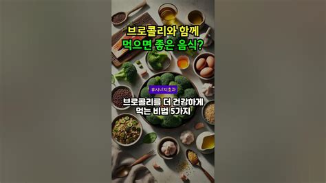 브로콜리와 환상 궁합 최고의 음식 5가지 1분건강정보 브로콜리효능 연어 달걀 퀴노아 마늘 올리브오일 심혈관건강 항산화 뼈건강 면역력 100세건강비결