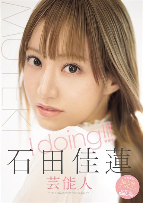i doing！！！ 石田佳蓮 アダルトdvd・ブルーレイ通販 fanza通販