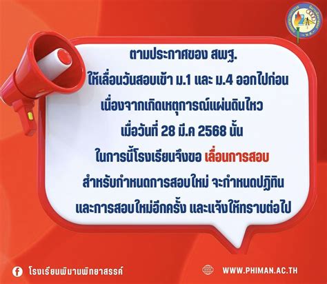 โรงเรียนพิมานพิทยาสรรค์ ตามประกาศของ สพฐ ให้เลื่อนวันสอบเข้า ม 1 และ ม 4 ออกไปก่อน เนื่องจาก