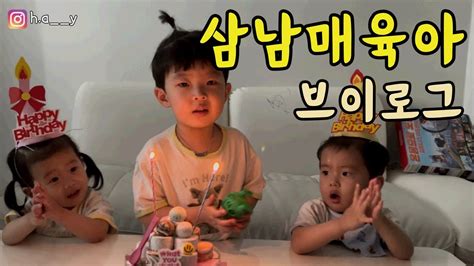 육아브이로그 5월 조각조각 브이로그ㅣ두돌생일 24개월아기 24개월쌍둥이ㅣ모래놀이ㅣ등원브이로그ㅣ삼남매육아 연년생육아 쌍둥이육아 Youtube
