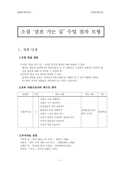 문학학습지도안 삼포가는길 수업절차모형 인문교육