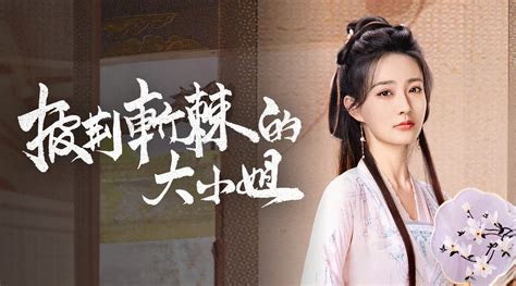 披荊斬棘的大小姐第1集 因愛生恨｜免費線上看｜陸劇｜line Tv 精彩隨看