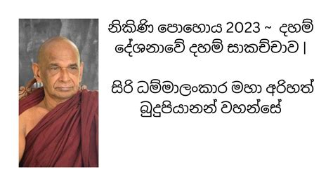 නිකිණි පොහොය 2023 ~ දහම් දේශනාවේ දහම් සාකච්චාව සිරි ධම්මාලංකාර මහා
